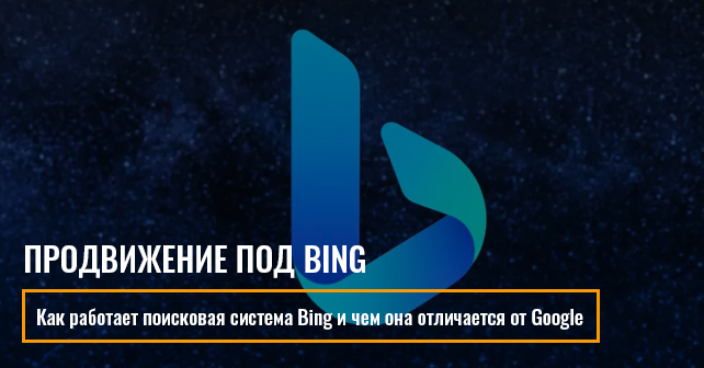 Как работает поисковая система Bing и чем она отличается от Google